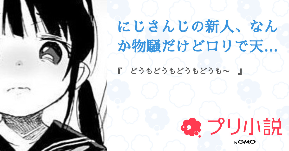 にじさんじの新人、なんか物騒だけどロリで天使なの草。 全20話 【連載中】（午前の緑茶🍵さんの夢小説） 無料スマホ夢小説ならプリ小説